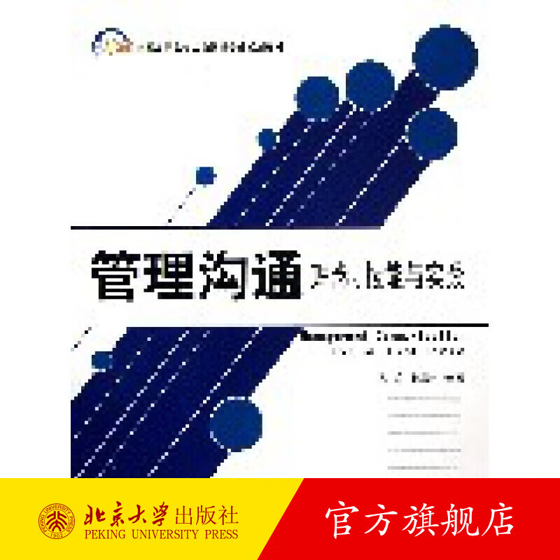 管理沟通——理念、技能与实践 北京大学旗舰店