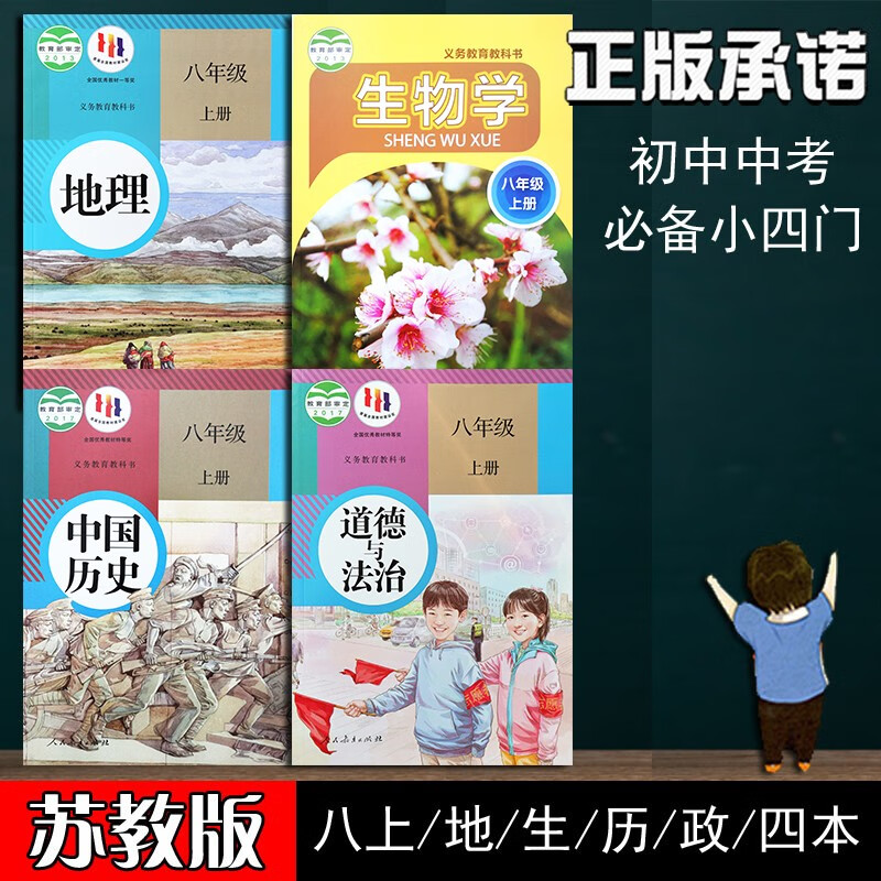 2023江苏苏教版初二上学期复习中考小四门8上八年级上册地理生物历史道德与法治4本课本部编版初中
