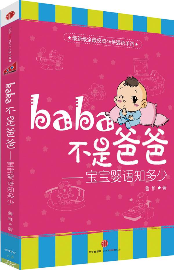 Baba不是爸爸 鲁稚 著
