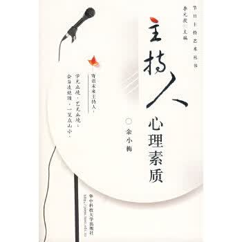 主持人心理素质 余小梅【书】