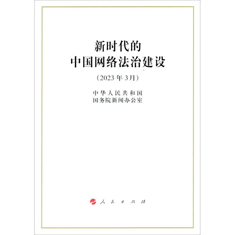 新时代的中国网络法治建设（16开）