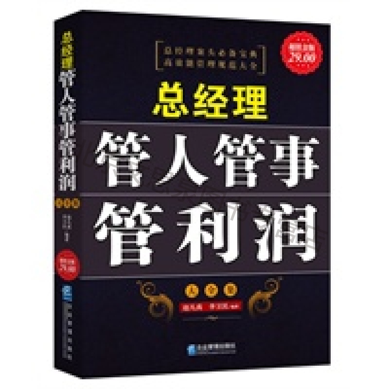 金版-总经理管人管事管利润大全集