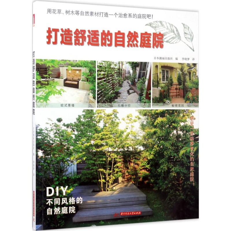 打造舒适的自然庭院