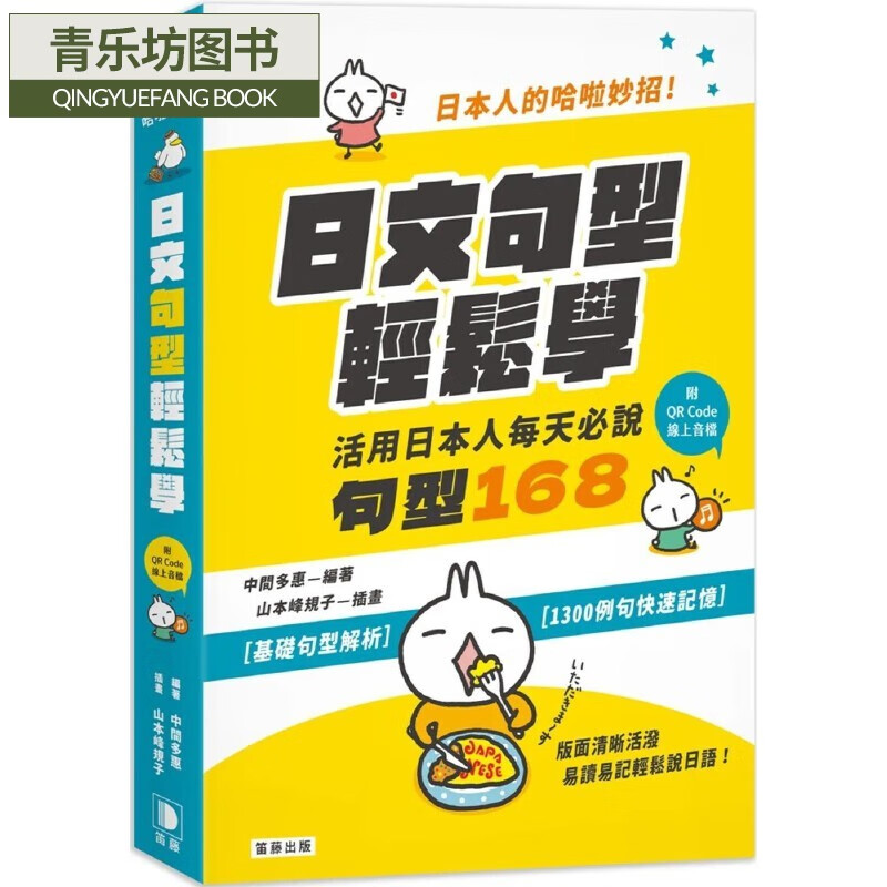 预售 日本人的哈啦妙招！日文句型輕鬆學：活用日本人每天必說句型168(附中日發音QR Code線上音檔)(三版) 笛