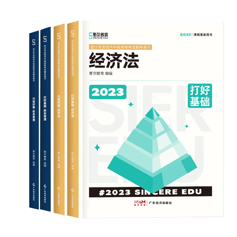 2023斯尔教育年中级资格考试财务管理+经济法（打好基础+只做好题）共四册