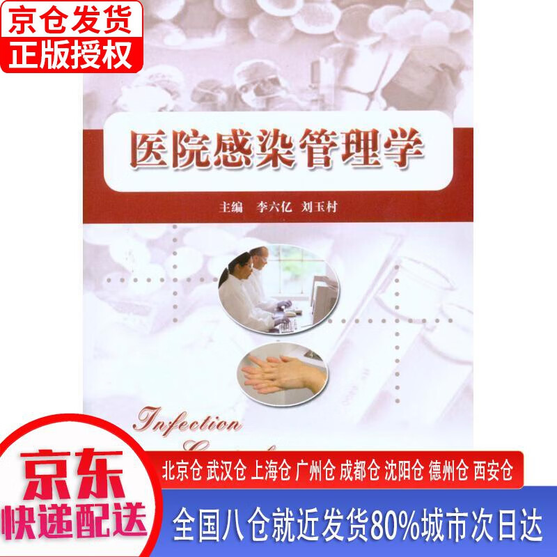 【新华全新书籍】医院感染管理学