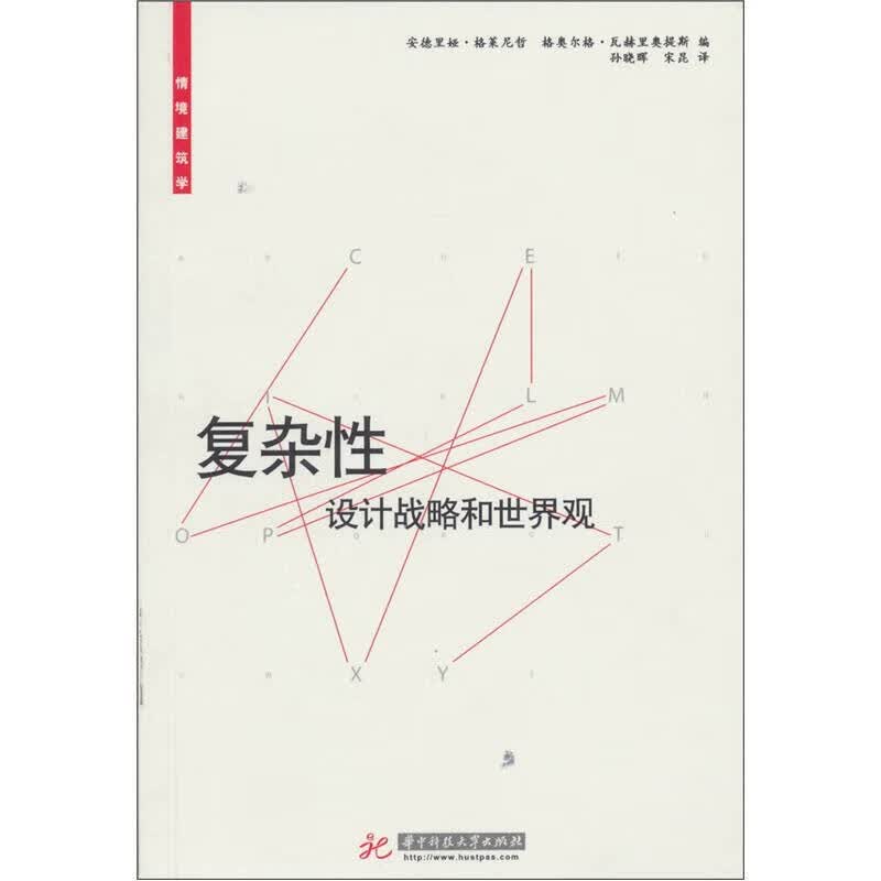 【书】复杂性 设计战略和世界观