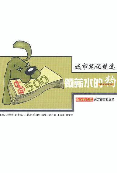 领薪水的狗:城市笔记