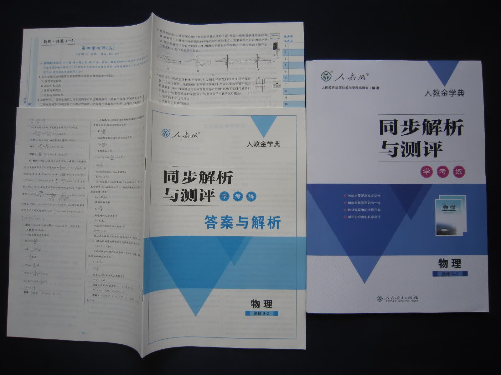 幸书2020秋同步解析与测评物理选修3-2 书+测评卷+答案 人教
