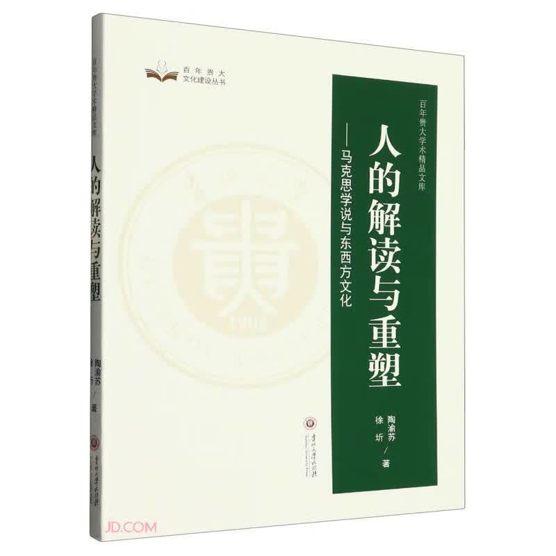 人的解读与重塑--马克思学说与东西方文化/百年贵大学术精品文库/百年贵大文化建设丛书