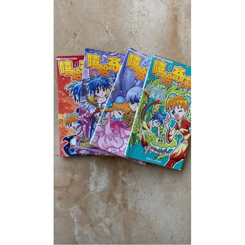 嘻哈奇侠传1-4刘飒绝版二手收藏漫画书精印版
