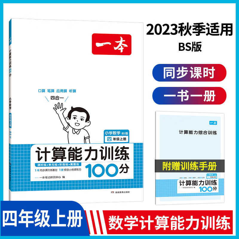 2023一本小学四年级数学计算题北师版小学数学计算能力训练100分 四年级数学下册计算能力天天练练习册 小学加减乘除混合运算专项同步训练 【BS版】-上册 四年级