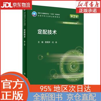 【全新畅销书籍】定配技术（第2版/中职/眼视光技术） 黎莞萍，闫伟 人民卫生出版社