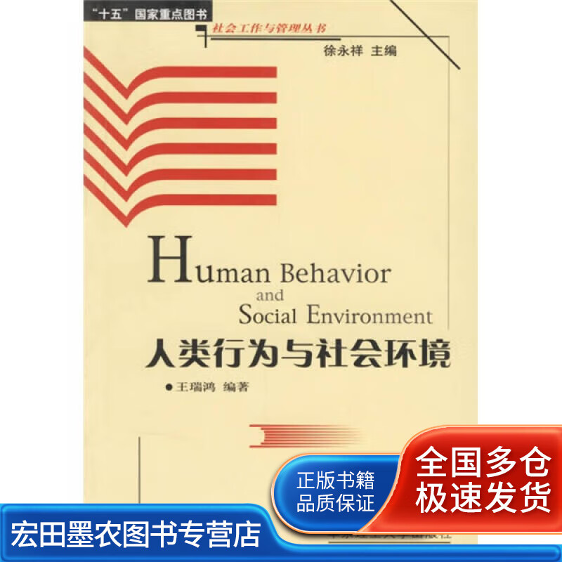 人类行为与社会环境9787562812340【好书】