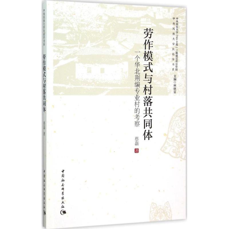 劳作模式与村落共同体