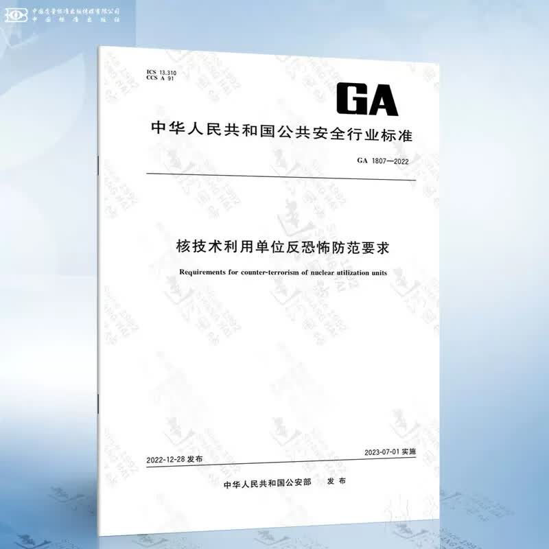 GA 1807-2022 核技术利用单位反恐怖防范要求