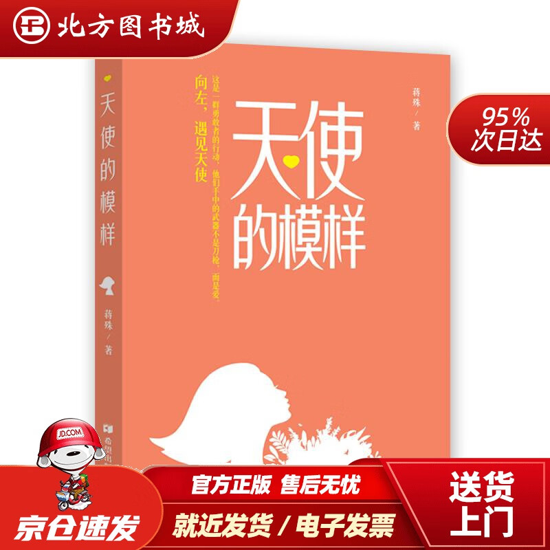 【现货】天使的模样蒋殊 北方图书城