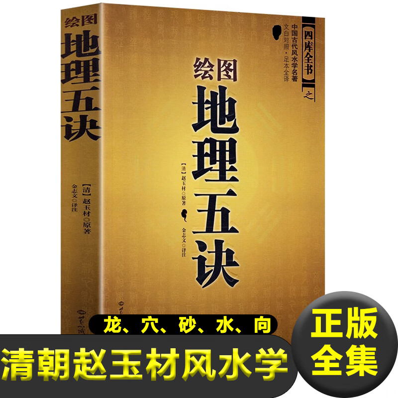 图解绘图地理五决全集 寻龙点穴 五行歌诀罗盘学法赵玉才 赵