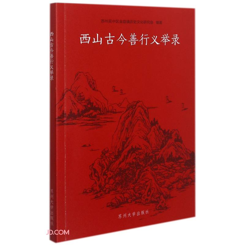 西山古今善行义举录9787567237506