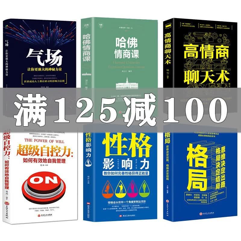 励志书全6册高情商聊天术超级自控力+气场+性格影响力+哈佛情商课 格局社会心理学提高情商改变自己人际交往书籍