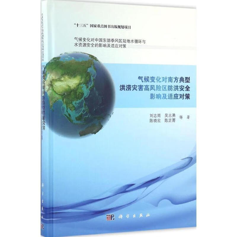气候变化对南方典型洪涝灾害高风险区防洪安全影响及适应对策 刘志雨,吴志勇,陈晓宏,陈芷菁 著