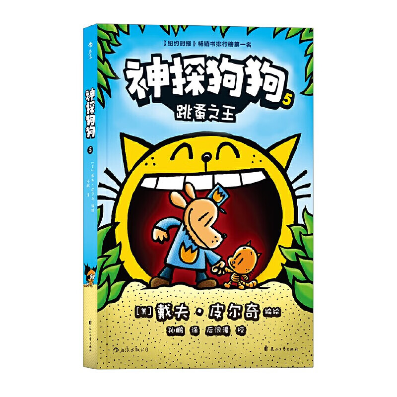当当童书 神探狗狗系列 神探狗狗5：跳蚤之王