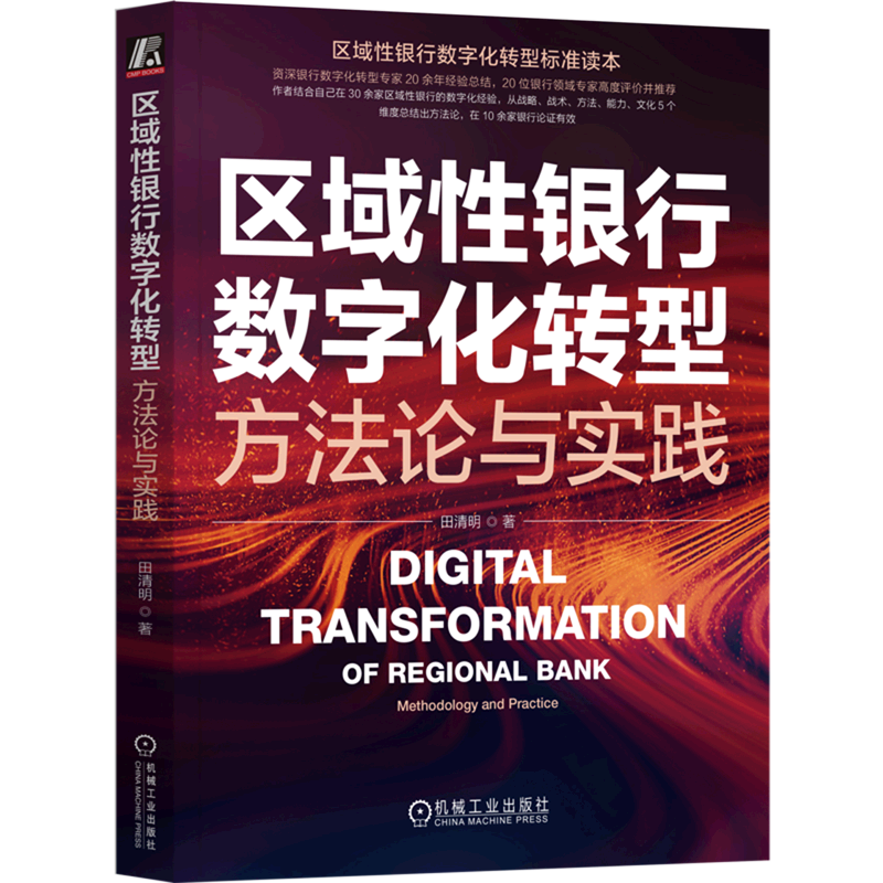 【书籍】区域性银行数字化转型(方法论与实践)