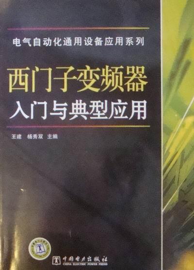 西门子变频器入门与典型应用 王建 中国电力出版社 9787512321083 电子与通信 书籍