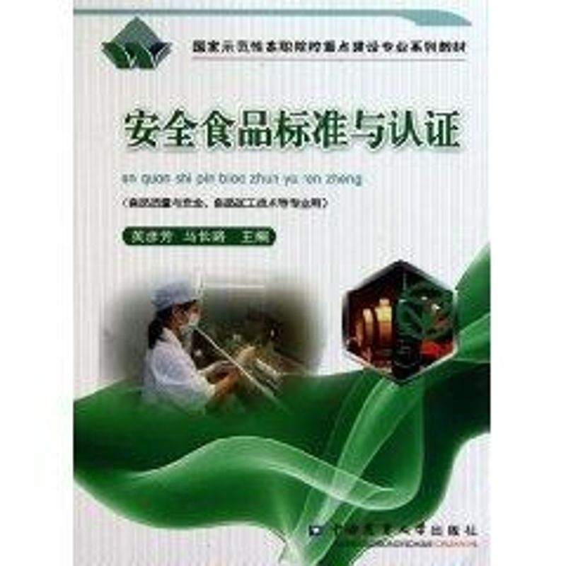 安全食品标准与认证
