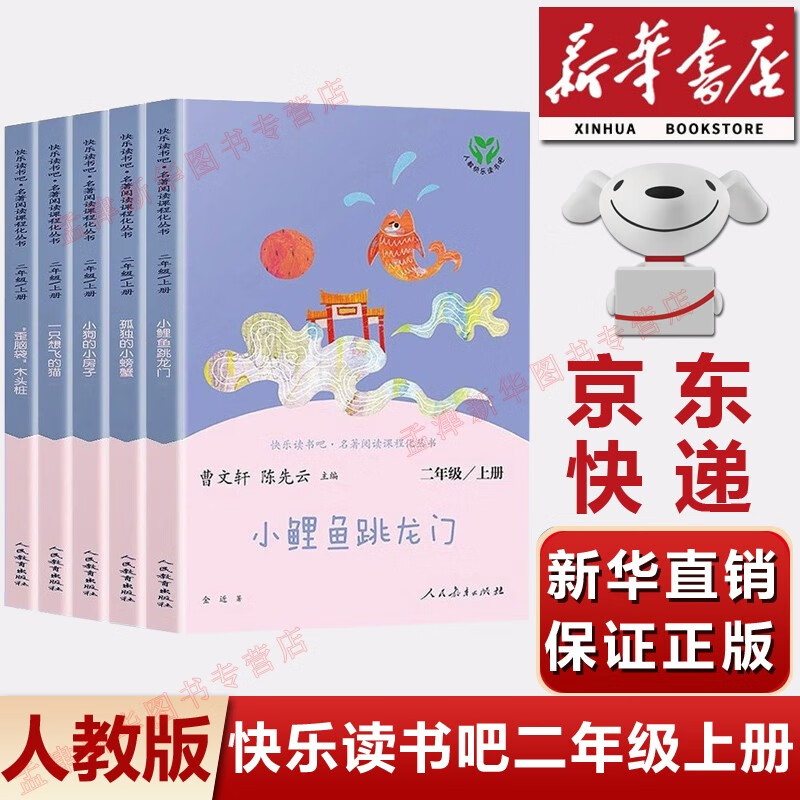 2023新版小学人教版二年级上册语文数学书全套2本教材课本教科书人教版二2年级上册语文数学书人民教育出版社 二年级上册快乐读书吧全套5本