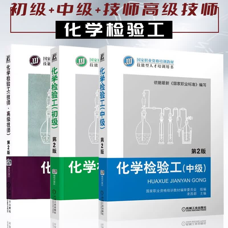 化学检验工 初级+中级+技师高级技师 分析仪器设备的安装与维护技术管理与创新培训与指导 化学检测技术书