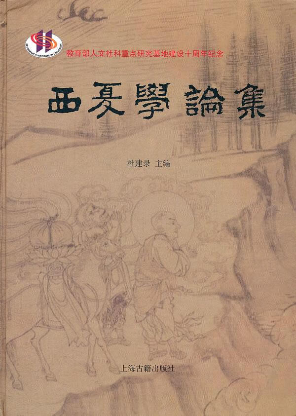 西夏学论集【好书，下单速发】