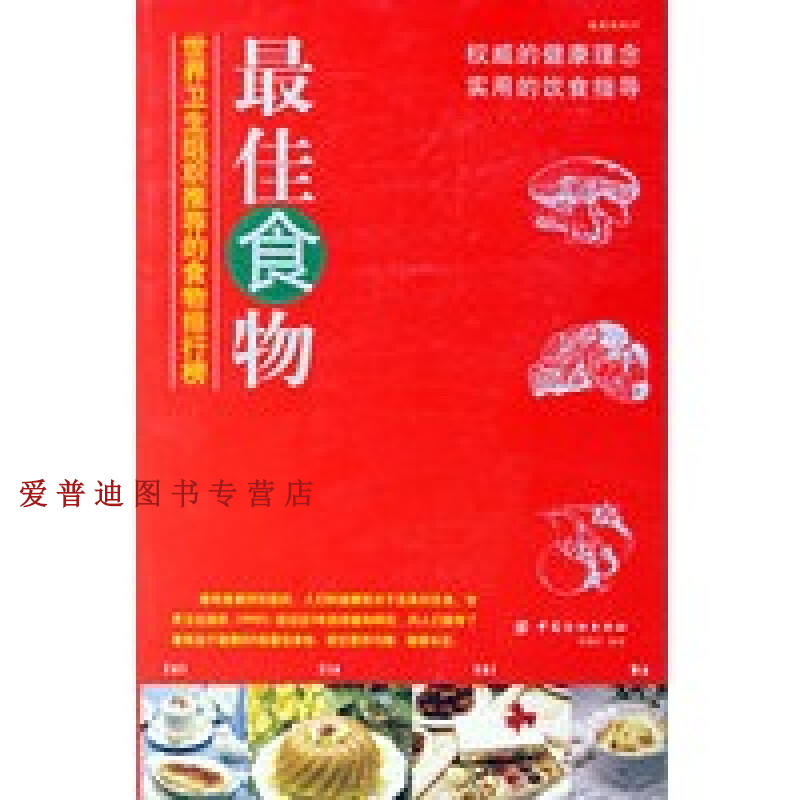 佳食物 世界卫生组织的食物排行榜 徐晓柠【好书，下单速发】
