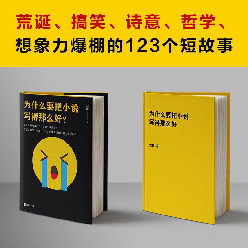 为什么要把小说写得那么好(精)