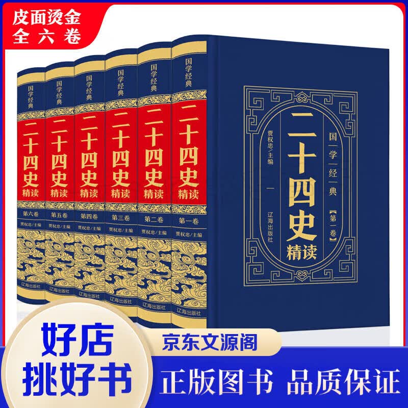 中华国学传世经典一二十四史精读(全6卷·皮面精装) 中国通史的历史故事书籍全本全注全译全解