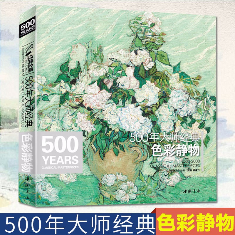 500年大师经典色彩静物 高清临本画册精选水彩绘画油画技法写生临摹 美术教程教材