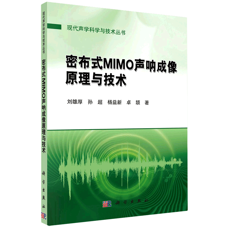 密布式MIMO声呐成像原理与技术/现代声学科学与技术丛书