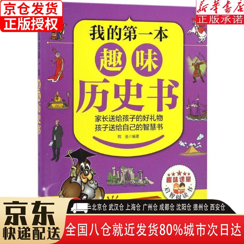 【全新】我的本趣味历史书