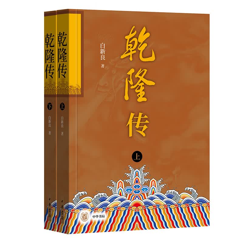 乾隆传(全二册)