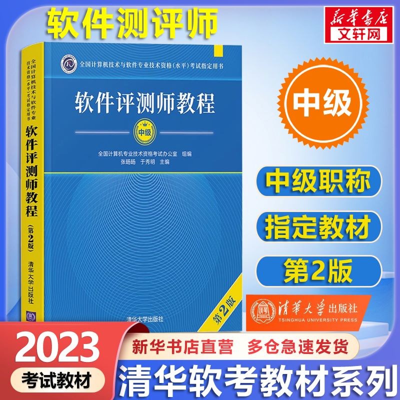【官方 现货速发】软考高级信息系统项目管理师教程第四版第4版2023备考 清华大学出版社 清华软考 【中级】软件评测师教程(第2版)