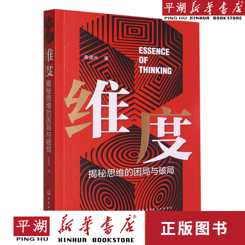 【书籍】维度(揭秘思维的困局与破局)