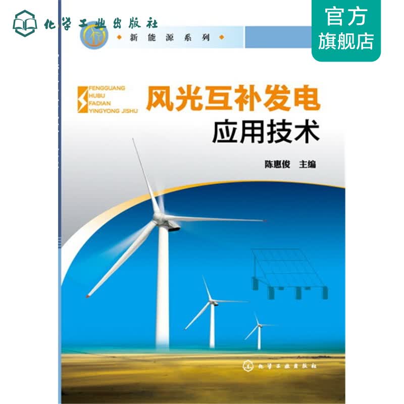 新能源系列--风光互补发电应用技术(陈惠俊)