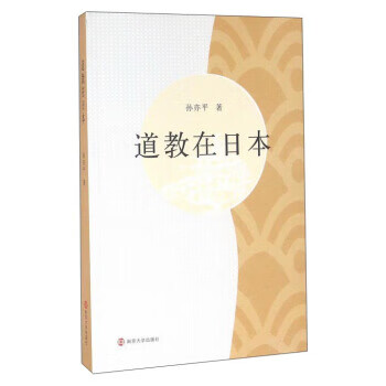 道教在日本 孙亦平
