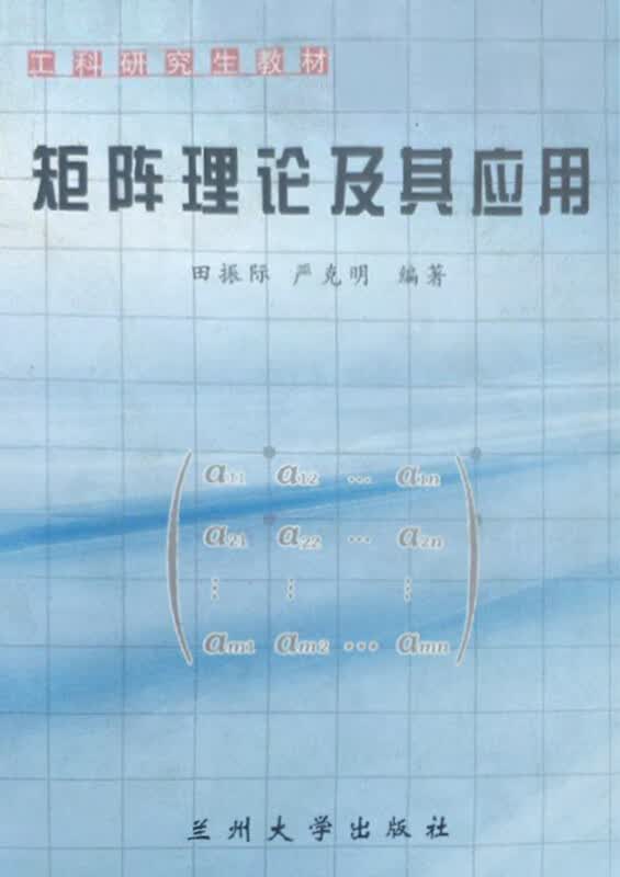 矩阵理论及其应用 田振际著 兰州大学出版社
