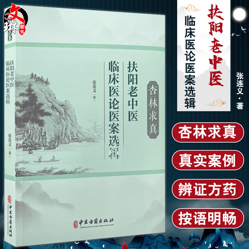 杏林求真 扶阳老中医临床医论医案选辑 张连义 著 扶阳学说中药配伍 川乌法临床诊治 新冠疫情献方 中医古籍出版社 9787515225920