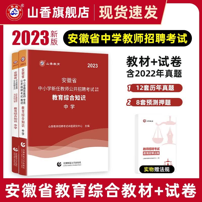 山香教育 2023年安徽省中学教师招聘考试用书 教育综合知识 教师考编 教育理论基础 中学教育综合知识 教育学 心理学 教材+真题试卷押题模拟试卷
