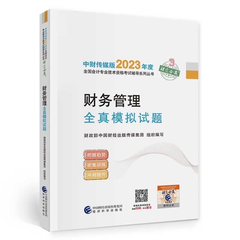 中级会计职称考试辅导2023（官方） 财务管理全真模拟试题 经济科学出版社