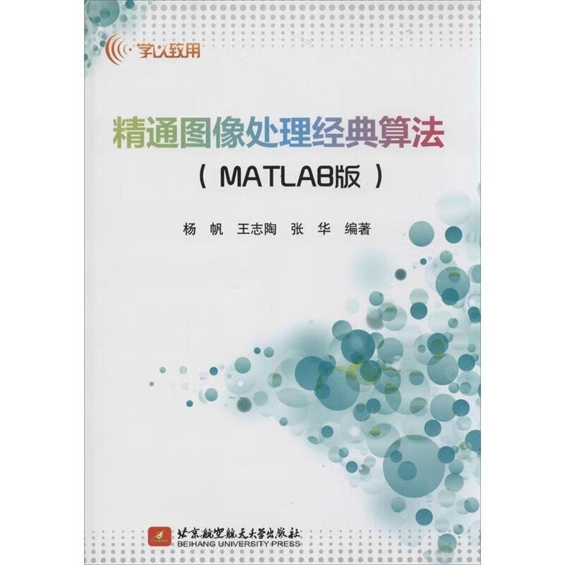 精通图像处理经典算法 杨帆,王志陶,张华著 北京航空航天大学出版社