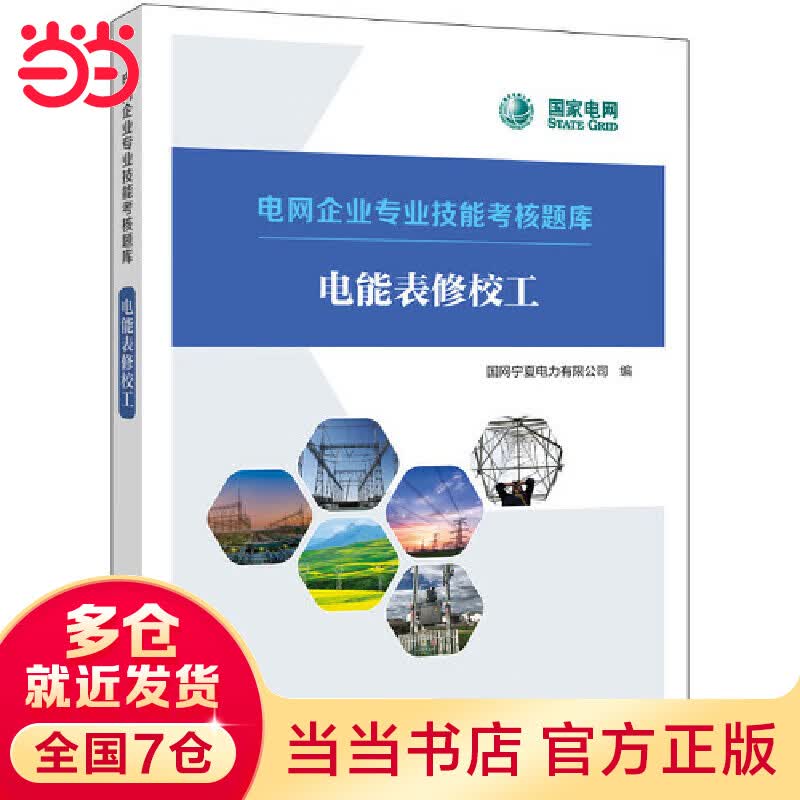 电网企业专业技能考核题库---电能表修校工