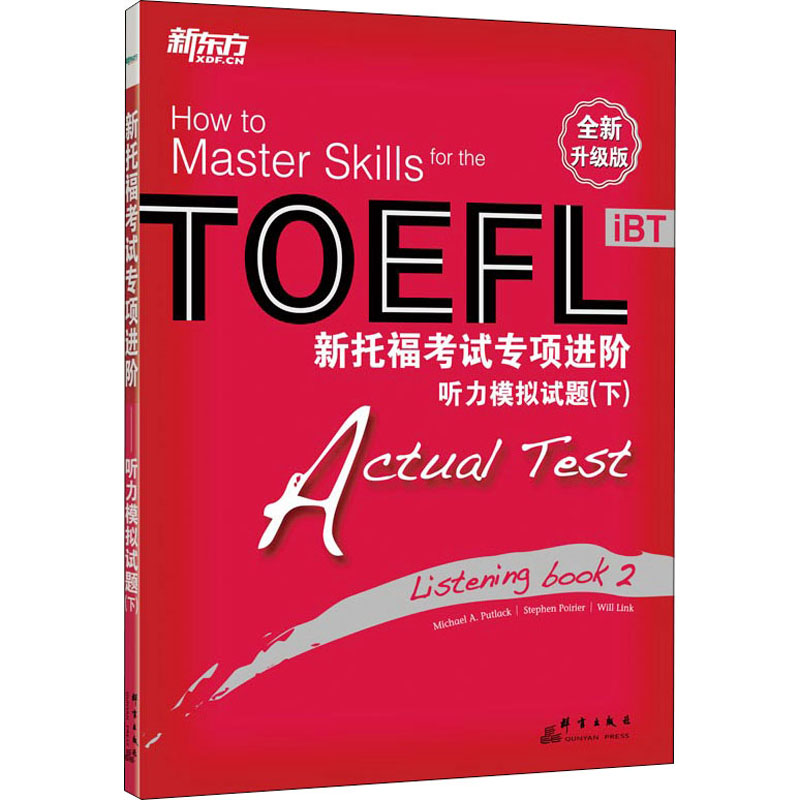 新托福考试专项进阶 听力模拟试题(下) 全新升级版